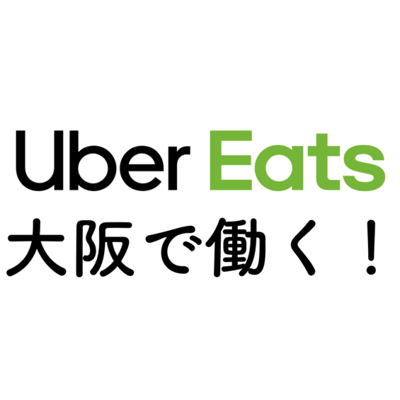 大阪でウーバーイーツの配達の仕事をやってみた体験談！ | Uber Eats（ウーバーイーツ）情報局〜バイトより自由な配達の仕事〜